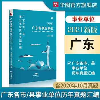 公基真题1本】华图事业单位考试用书2021历年真题及命题预测试卷广东事业单位综合基础知识事业编考试