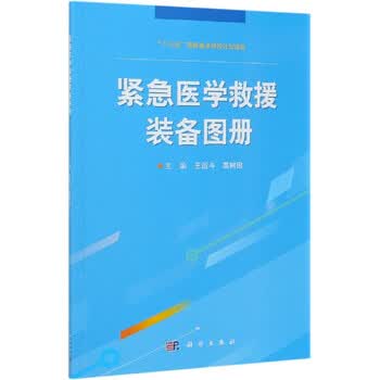 紧急医学救援装备图册