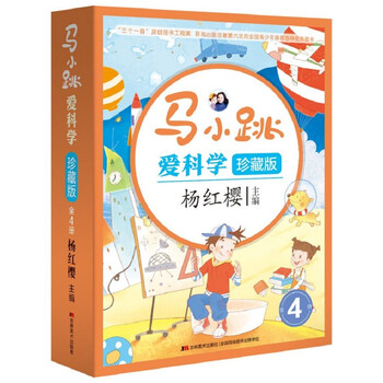 马小跳爱科学珍藏版（全4册）