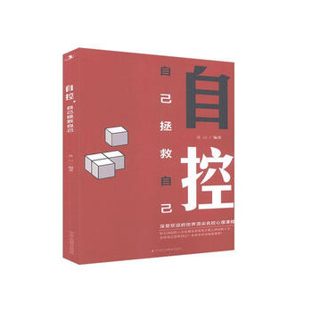 自控，自己拯救自己