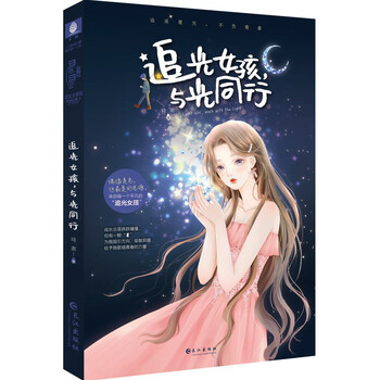 追光女孩，与光同行