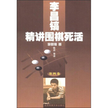李昌镐精讲围棋死活(第4卷)【新华书店，售后无忧】