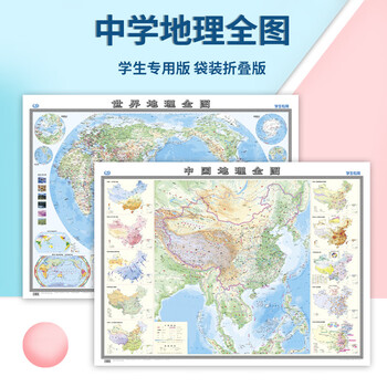 2021年 中国地图地理全图+世界地图地理全图 学生专用版 共2张 展开约1.2*0.9米 世界中国