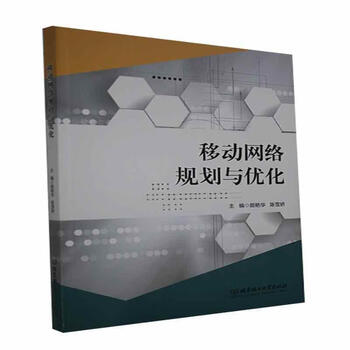移动网络规划与优化电子与通信  图书