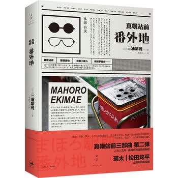真幌站前番外地 图书
