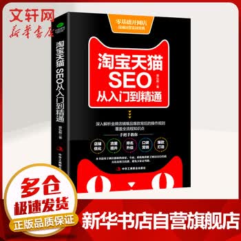 淘宝天猫SEO从入门到精通