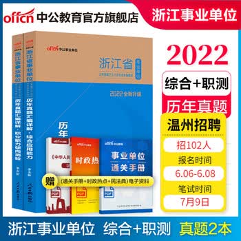 中公教育2022浙江省事业单位考试真题事业编真题试卷：历年真题（综合应用能力+职业能力倾向测验）2本套