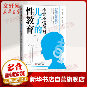 不惊不慌笑对儿子的性教育