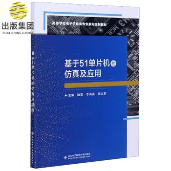 基于51单片机的仿真及应用(高等学校电子信息类专业系列规划教材)