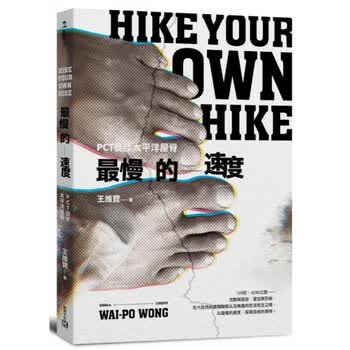 台版 《慢的速度》太平洋屋脊步道漫长徒步旅途生活旅游书籍