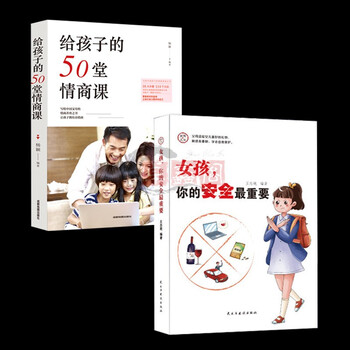 全2册 给孩子的50堂情商课+女孩你的安全最重要 正面管教养育男孩女孩家庭教育父母育儿阅读畅销书