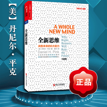 全新思维：决胜未来的6大能力 （美）丹尼*克 著 湛庐文化财富汇