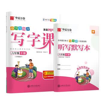 华夏万卷练字帖小学生英语字帖 写字课六年级下册人教PEP版 于佩安斜体英文练字帖教材同步练习册(配听写本)