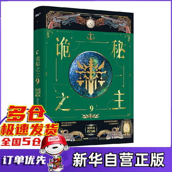 【正版立减】诡秘之主全集 12345678910 全合集全套实体书 爱潜水的乌贼小说 可选 诡秘之主9