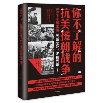 你不了解的抗美援朝战争