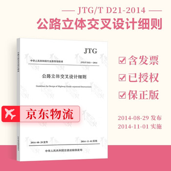  JTG/T D21-2014公路立体交叉设计细则 人民交通出版社 可提供正规发票