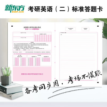 新东方 考研英语（二）答题卡 考研英语练习考试 答题卡纸双面英语二真题训练专用 2023考研