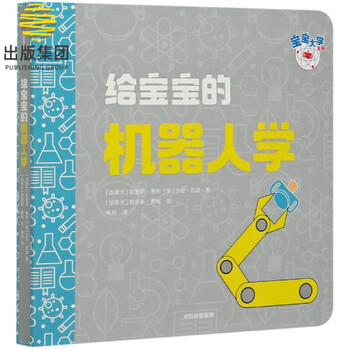 给宝宝的机器人学/宝宝大学系列