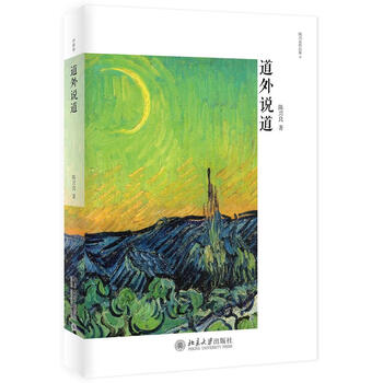 【自营京送 新华图书籍】道外说道 陈兴良 北京大学出版社