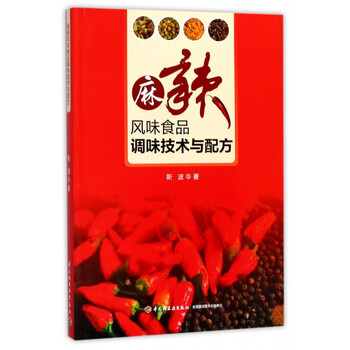 麻辣风味食品调味技术与配方 斯波