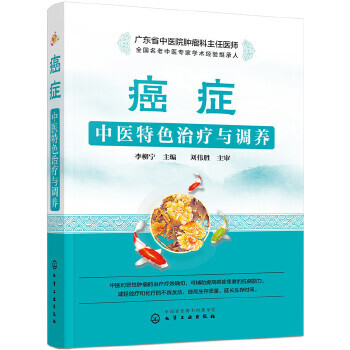 癌症中医特色治疗与调养【正版图书】