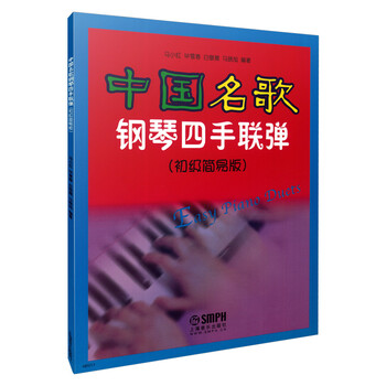 中国名歌钢琴四手联弹(初级简易版)