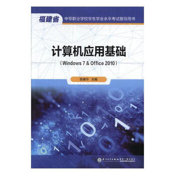 计算机应用基础：Windows 7 & Office 2010 考试 书籍