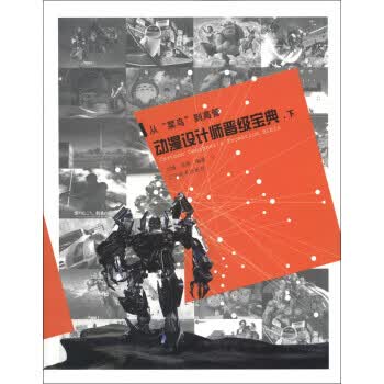 从菜鸟到高管-动漫设计师晋级宝典-下