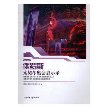 俄罗斯索契*启示录:2015年冬季项目竞赛专业人员业务能力提升赴俄罗斯培训班成果汇编*