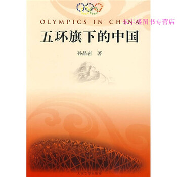 五环旗下的中国 孙晶岩