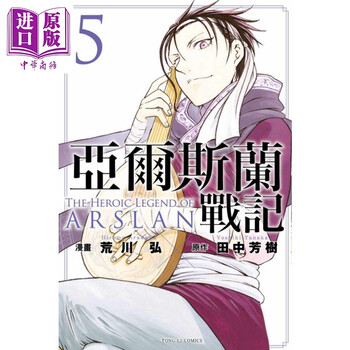 漫画 亚尔斯兰战记 5 荒川弘/田中芳树 台版漫画书 东立