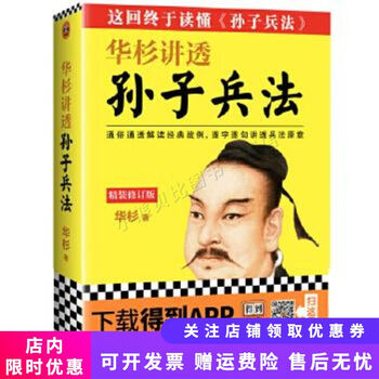 华杉讲透孙子兵法