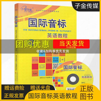 正版 新版国际音标英语教程 焦颖 采用第十六版国际音标 音标讲解+自然拼音 云南出版集团