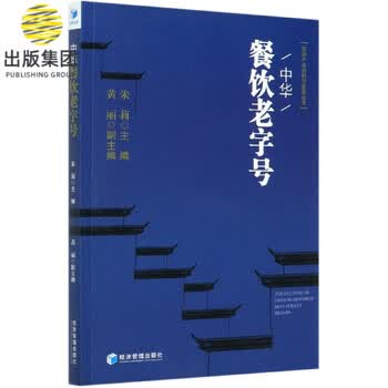 中华餐饮老字号/旅游产业创新与发展丛书
