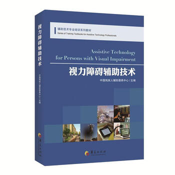 视力障碍辅助技术 中国残疾人辅助器具中心 华夏出版社