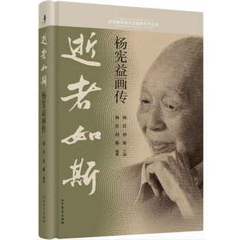 逝者如斯 杨宪益画传