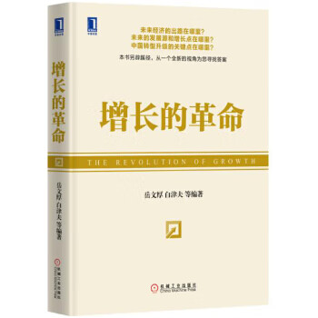 增长的革命