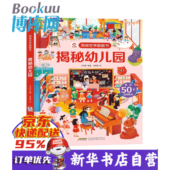 [3-6岁]揭秘加减乘除法天气幼儿园 呦呦童 揭秘世界翻翻书 揭秘幼儿园