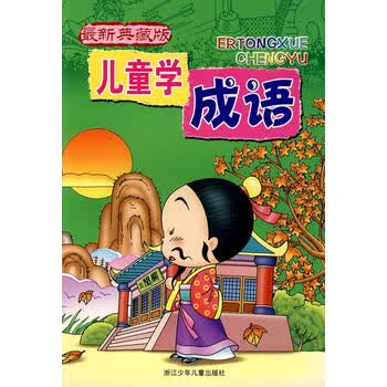 儿童学成语·典藏版【正版图书，放心下单】