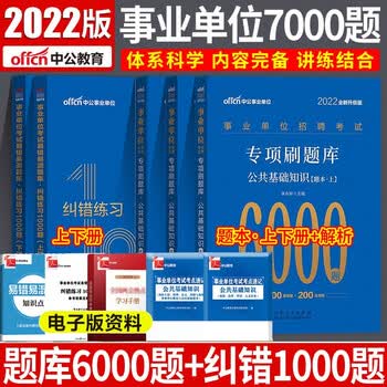 事业编制公基刷题真题】中公2022事业单位考试公共基础知识6000题纠错1000题预测模拟专项试题库 公基6000题+纠错1000题 广西安徽省甘肃省内蒙古四川省湖北省宁夏贵州省陕西省