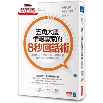 现货【外图台版】五角大厦情报专家的8秒回话术：说服对方、捍卫立场、翻转话题，*洞察人
