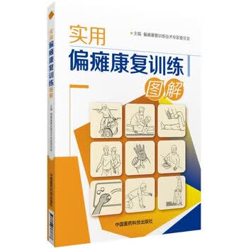  实用偏瘫康复训练图解偏瘫康复训练技术图解图谱临床中风偏瘫半身不遂/运动功能障碍脑梗中风急性
