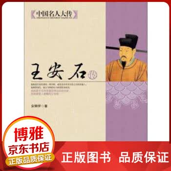 中国名人大传：王安石传正版