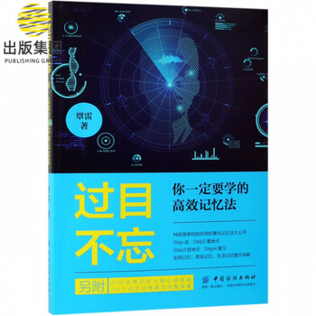 过目不忘(你一定要学的高效记忆法)