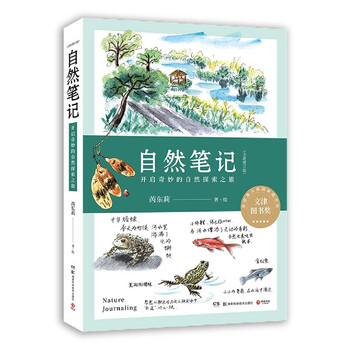 自然笔记(开启奇妙的自然探索之旅全新增订版)