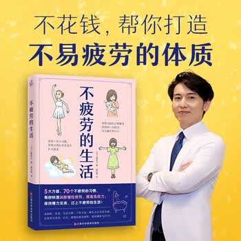 不疲劳的生活 写给都市易疲劳人群的解压抗疲劳大全70个不疲劳的 改变习惯 改善易疲劳体质 提升 不疲劳的生活