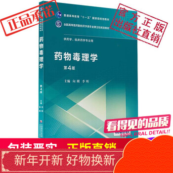 药物毒理学（全国高等医药院校药学类第五轮规划教材）中国医药科技出版社