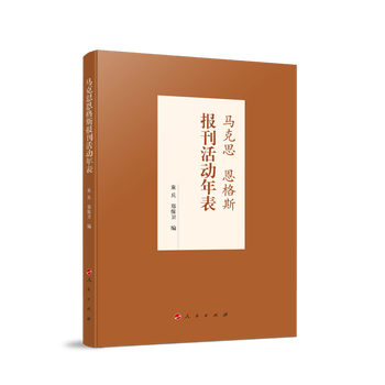 正版 马克思恩格斯报刊活动年表 9787010237312