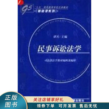 民事诉讼法学 谭兵