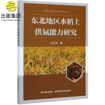 东北地区水稻土供氮能力研究